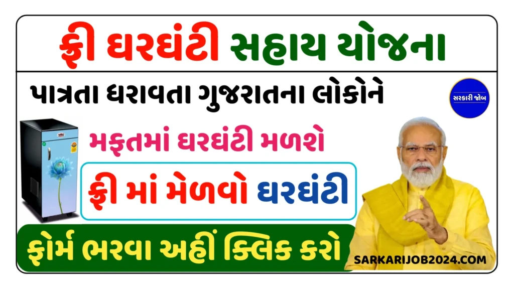 Ghar Ghanti Sahay Yojana 2024: ધરધંટી સહાય યોજના ગુજરાત ના લોકોને મફત ...
