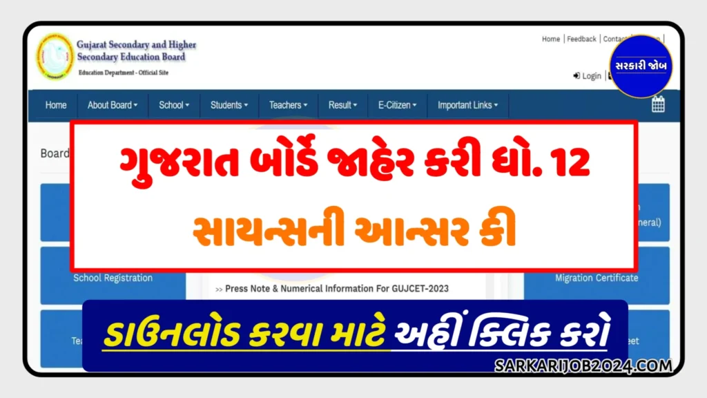 Gujarat Board class 12th Answer Key: ગુજરાત બોર્ડે 12મી આન્સર કી જાહેર ...