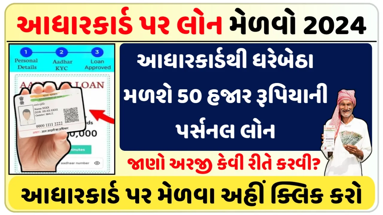 Aadhaar Card Loan 2024 લાખો લોકો માટે નવી નાણાકીય તક આધાર કાર્ડ