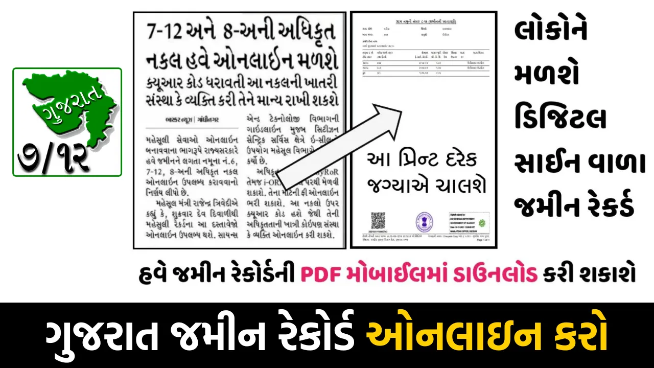 7/12 utara gujarat online 2024: તમારી જમીન કોના નામે છે જોવા માટે ...