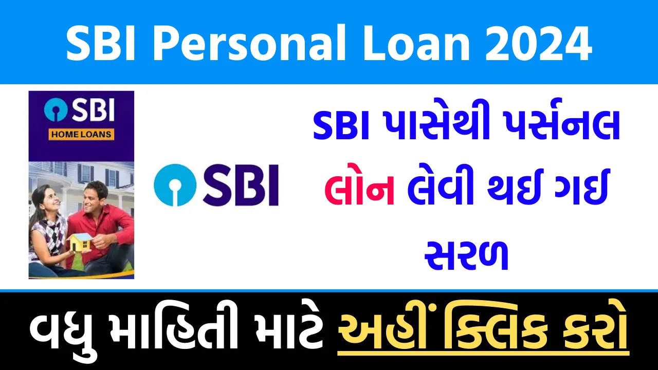 SBI Personal Loan 2024 : SBI પાસેથી પર્સનલ લોન લેવી થઈ ગઈ સરળ, અહીં જાણો કેવી રીતે કરશો અરજી