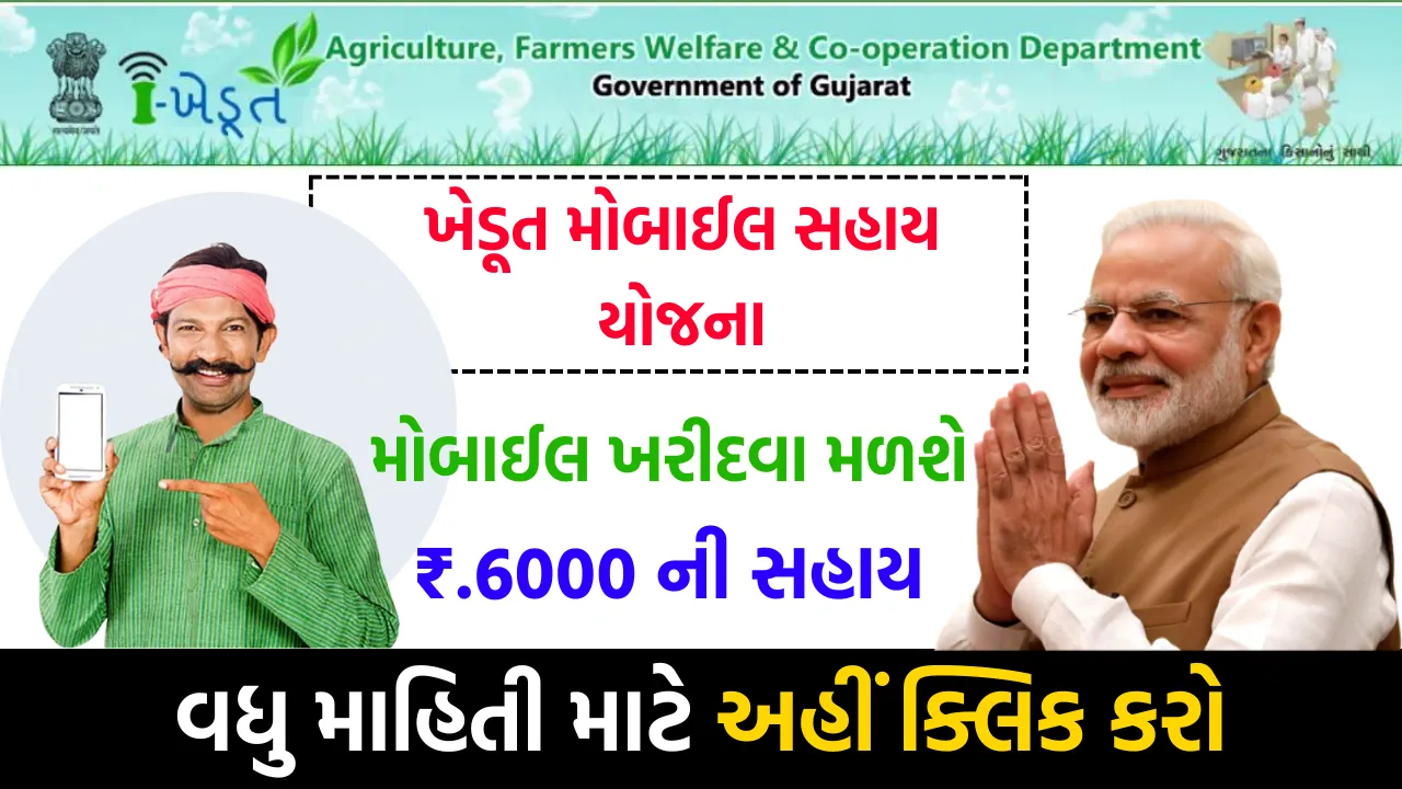 Mobile Sahay Yojana Gujarat: મોબાઈલ સહાય યોજના હેઠળ 6,000 સુધીની સબસિડી ...